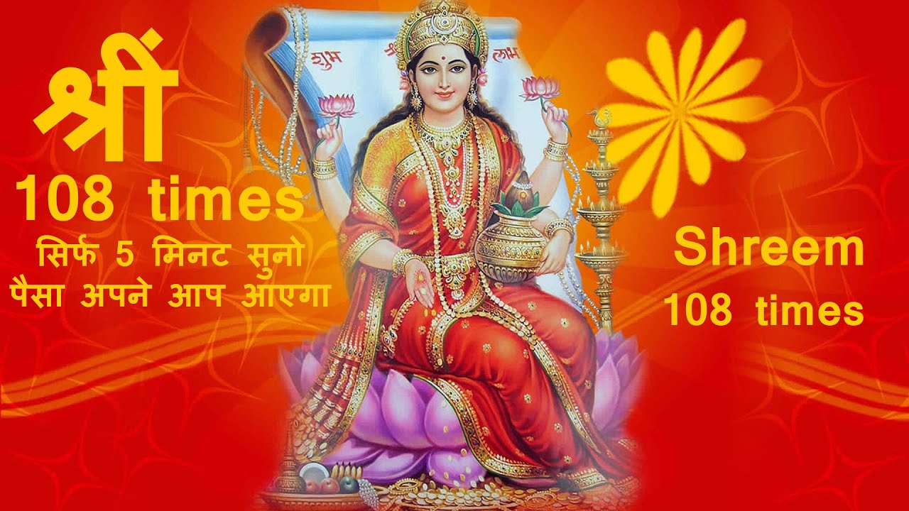 Shreem Mantra 108 | Shreem Beej Mantra 108| Lakshmi Mantra|Money Mantra ...