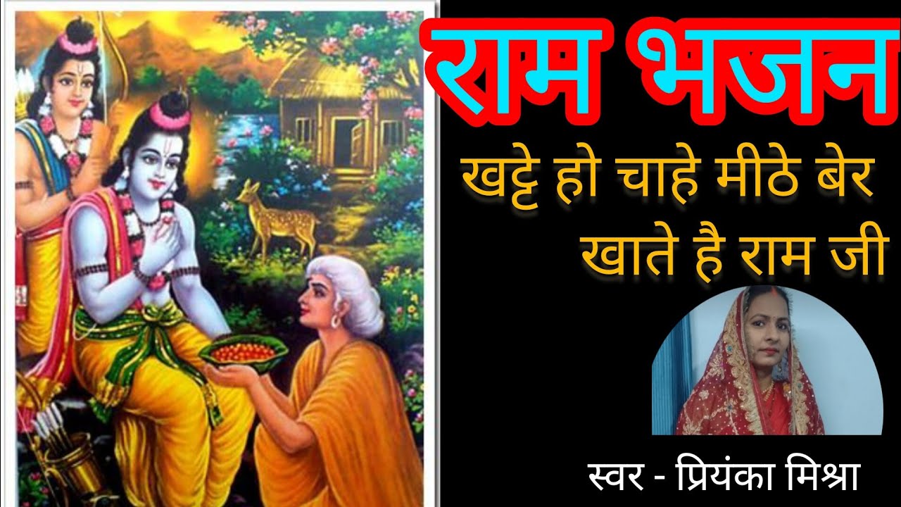 #ram भजन 🙏|| सबरी बुहारे रास्ता आएंगे राम जी #priyanka mishra - YouTube
