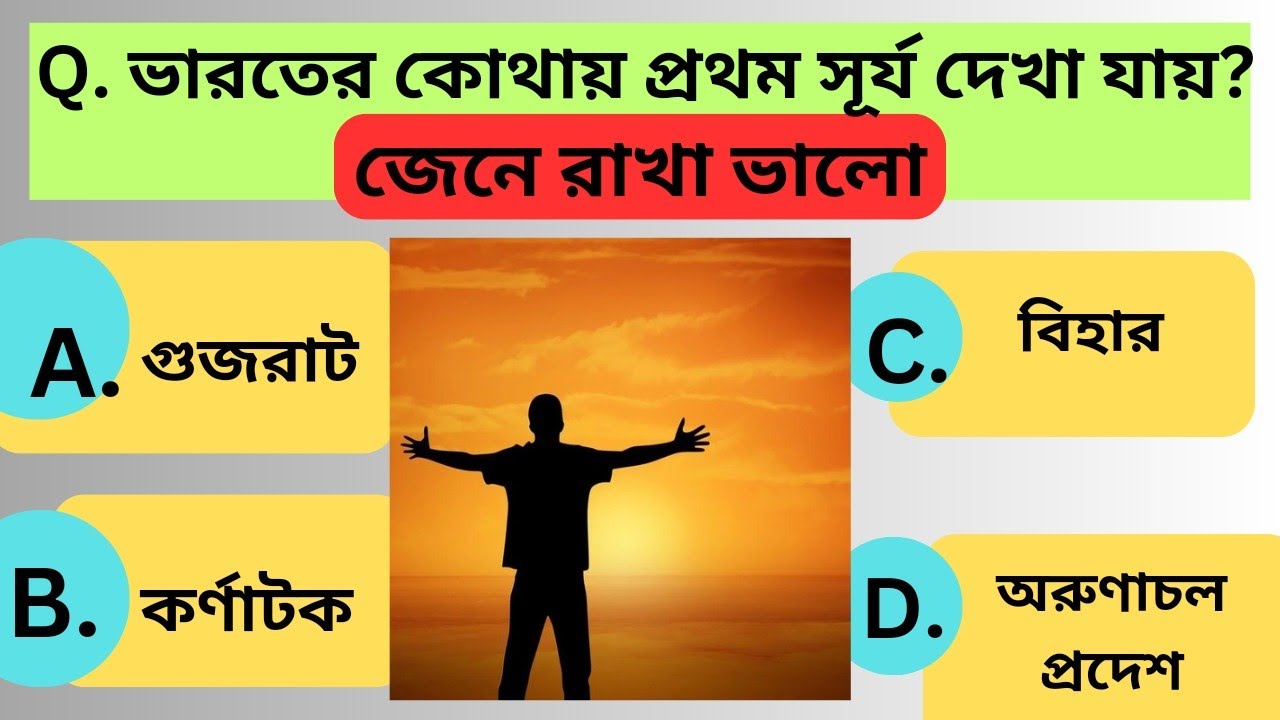 Bengali quize ||Gk Question in Bengali ||Gk Question and answers ...