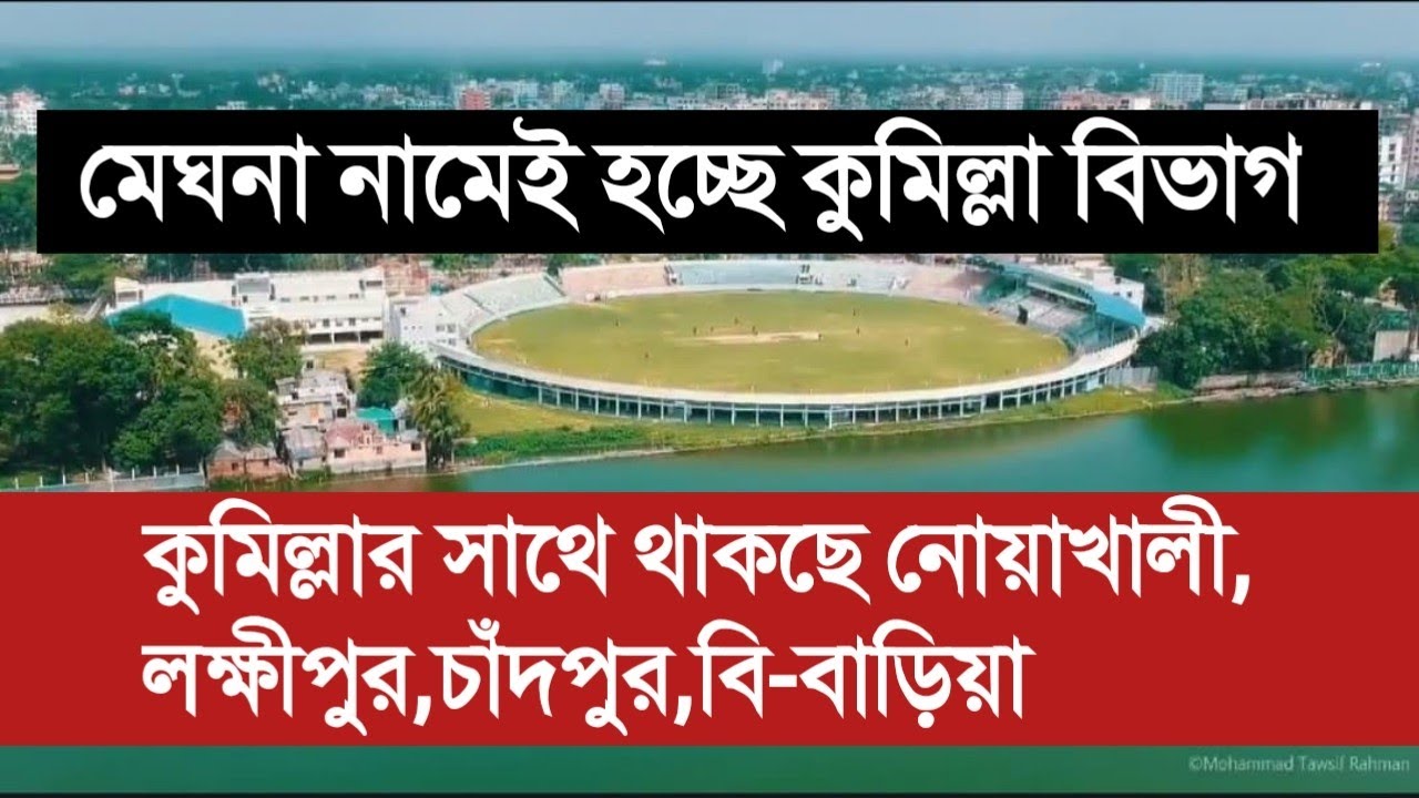 Megna Division || Comilla Division || কুমিল্লা নয় মেঘনা নামেই বিভাগ ...
