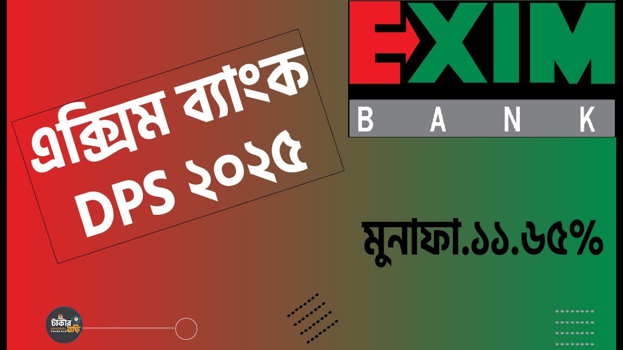 এক্সিম ব্যাংক ডিপ্রিএস রেট ২০২৫ ! EXIM BANK DPS RATE 2025! এক্সিম ...