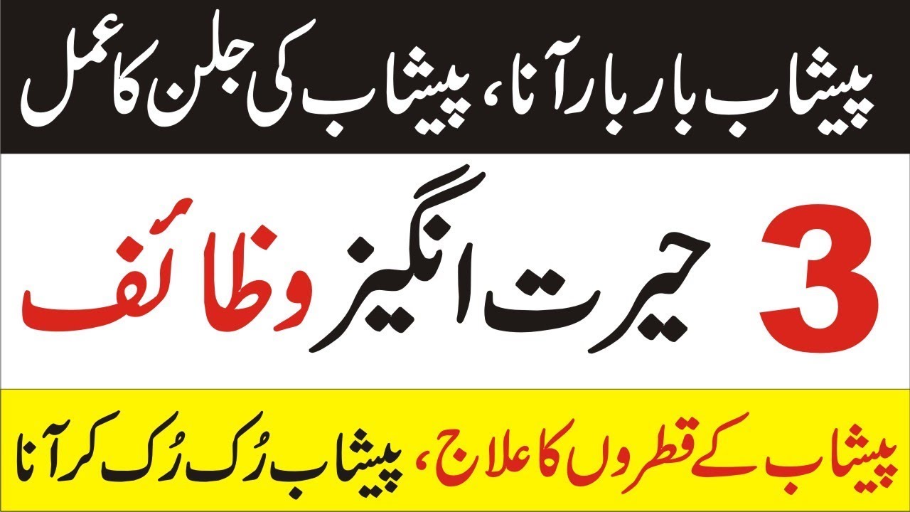 Peshab K Qatron Ka Ilaj/Peshaab Ki jalan/Peshab Mein Mani K Qatray ...