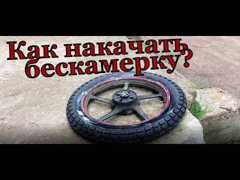 Как накачать бескамерное колесо - YouTube