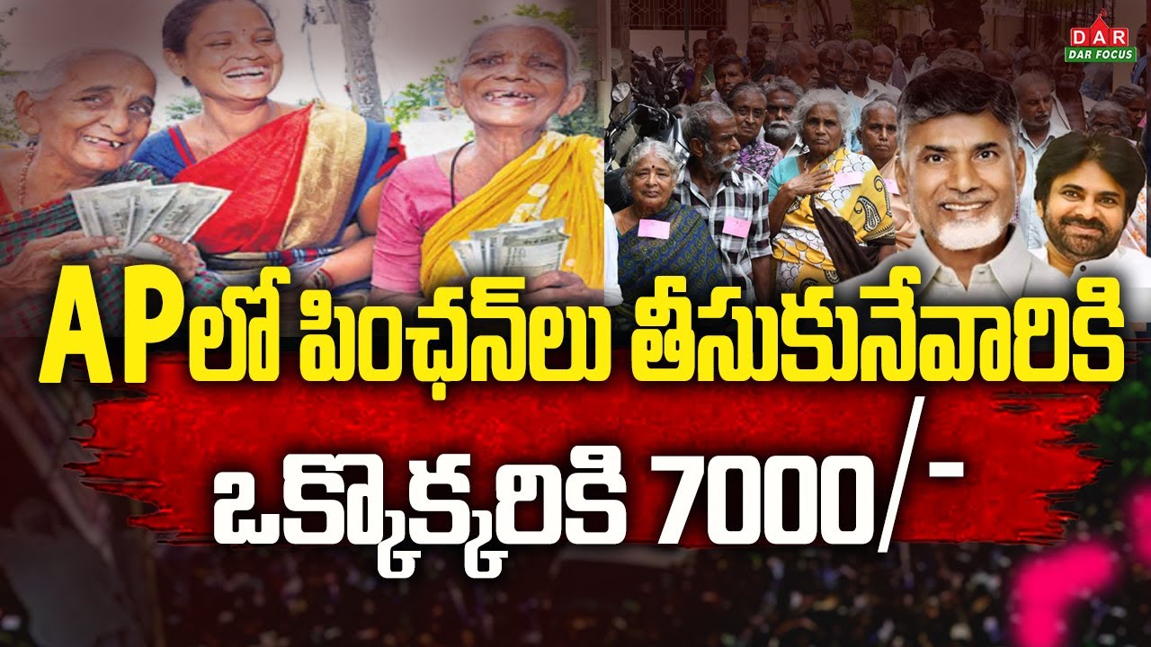 AP Pension Kanuka | 7 వేలు ఫించన్‌ | AP New Government Will Distribute ...