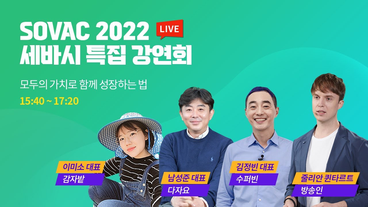 [SOVAC 2022] SOVAC X 세바시 특집 강연회 - YouTube