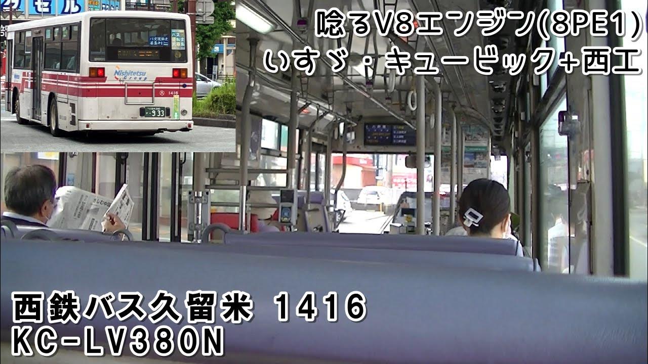 唸るV8エンジン 西鉄バス久留米(八女1416号車) いすゞ・キュービック(KC代)【車内風景】 - YouTube