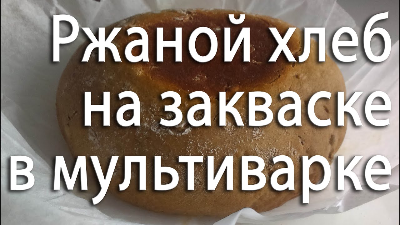 Ржаной хлеб на закваске в домашних условиях Быстро и легко Хлеб в