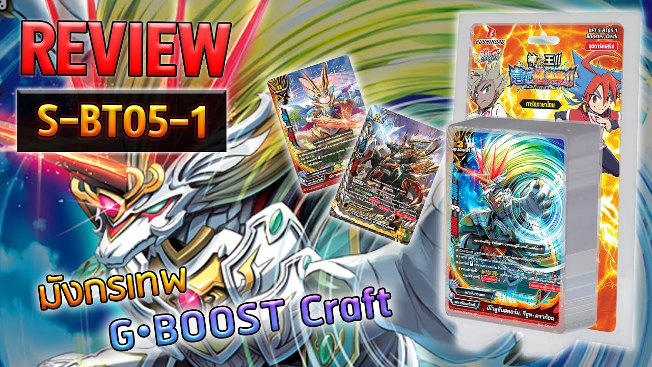 [ Review ] บัดดี้ไฟท์ S-BT05-1 G-Boost Craft และ Double Buddy - YouTube