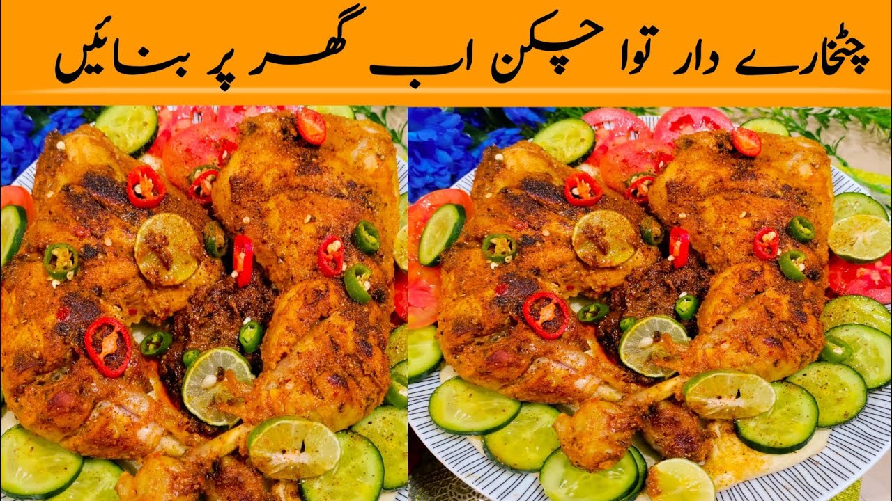Chicken Tawa Fry Recipe | Street Style chicken Tawa Piece | By Jannat ...