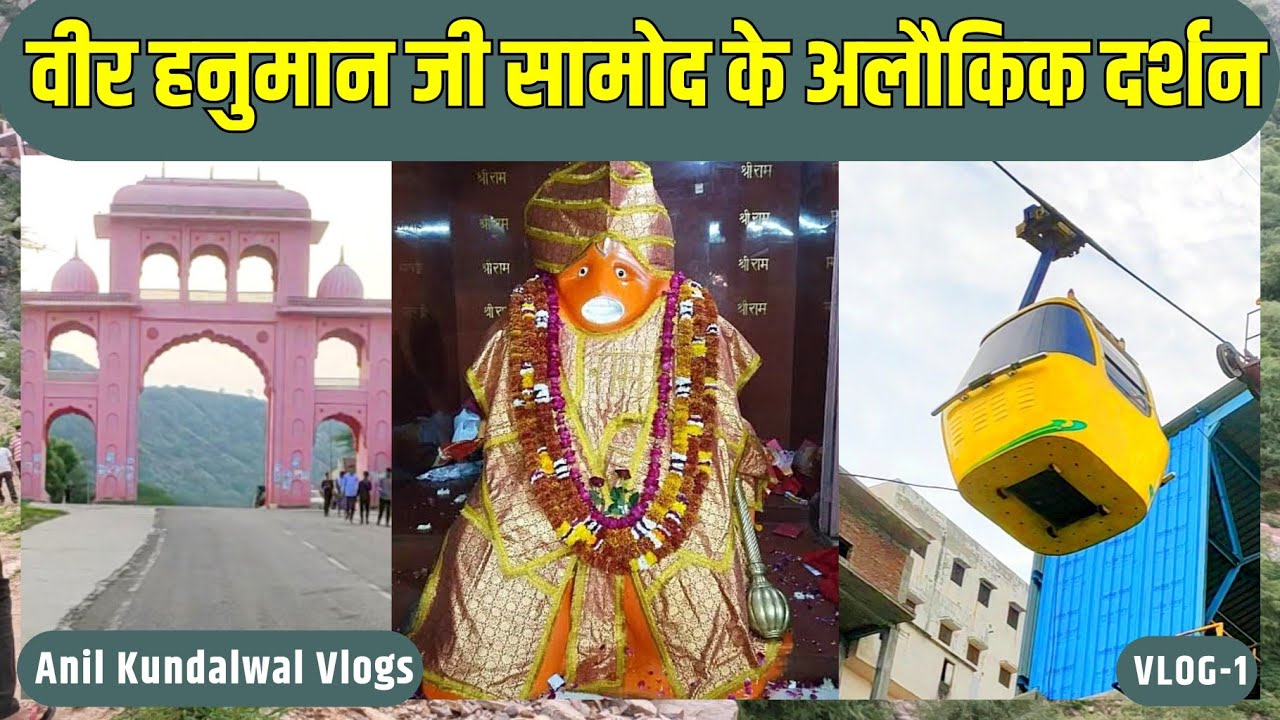 सामोद के श्री वीर हनुमान जी के मंदिर की यात्रा व दर्शन | Samod Balaji ...