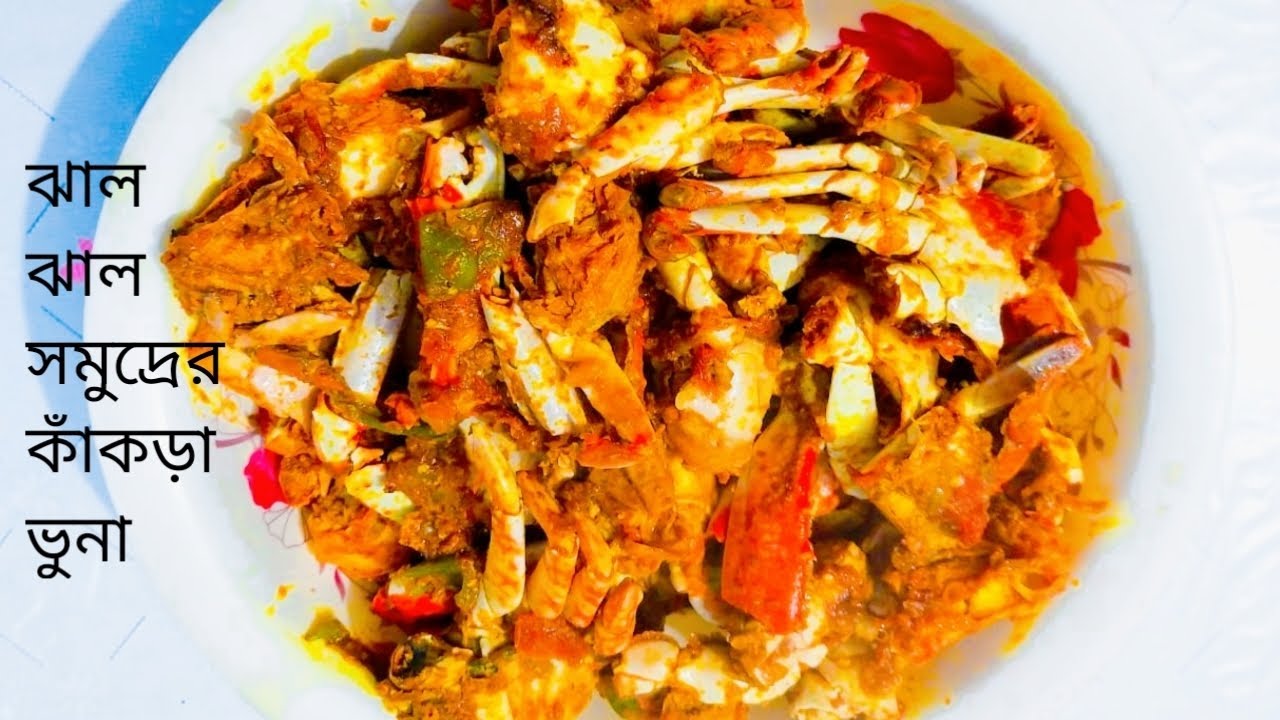 ঝাল ঝাল সমুদ্রের কাঁকড়া ভুনা রেসিপি /jhal kakra vhuna recipe - YouTube
