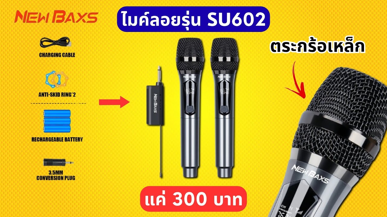 รีวิว ไมโครโฟนไร้สาย (ไมค์ลอย) NEW BAXS รุ่น SU601/SU602 ชาร์จแบตได้ ...