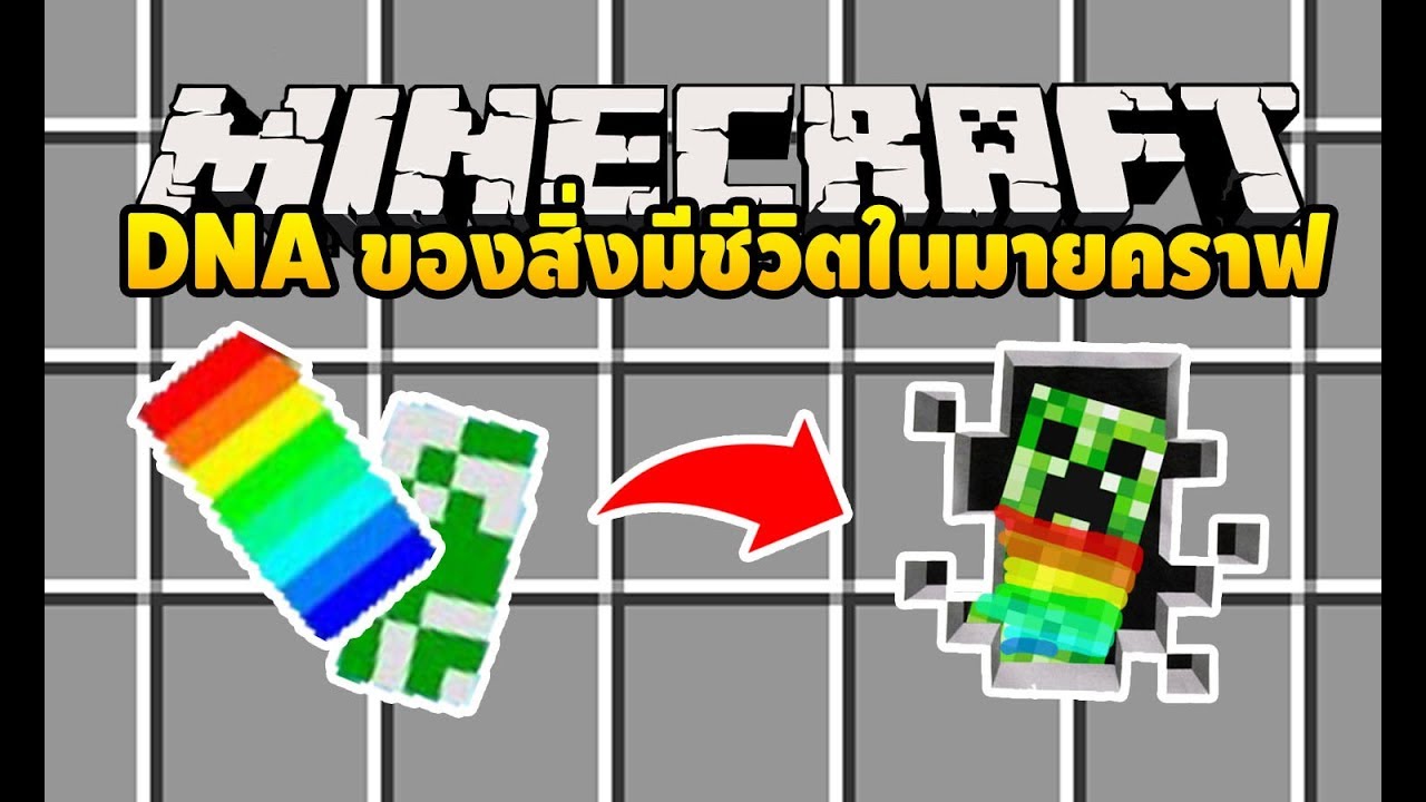 มายคราฟ DNAรวมกันเป็นสิ่งมีชีวิตสุดแกร่ง [มอด DNA Mod 1.7.10] Minecraft ...