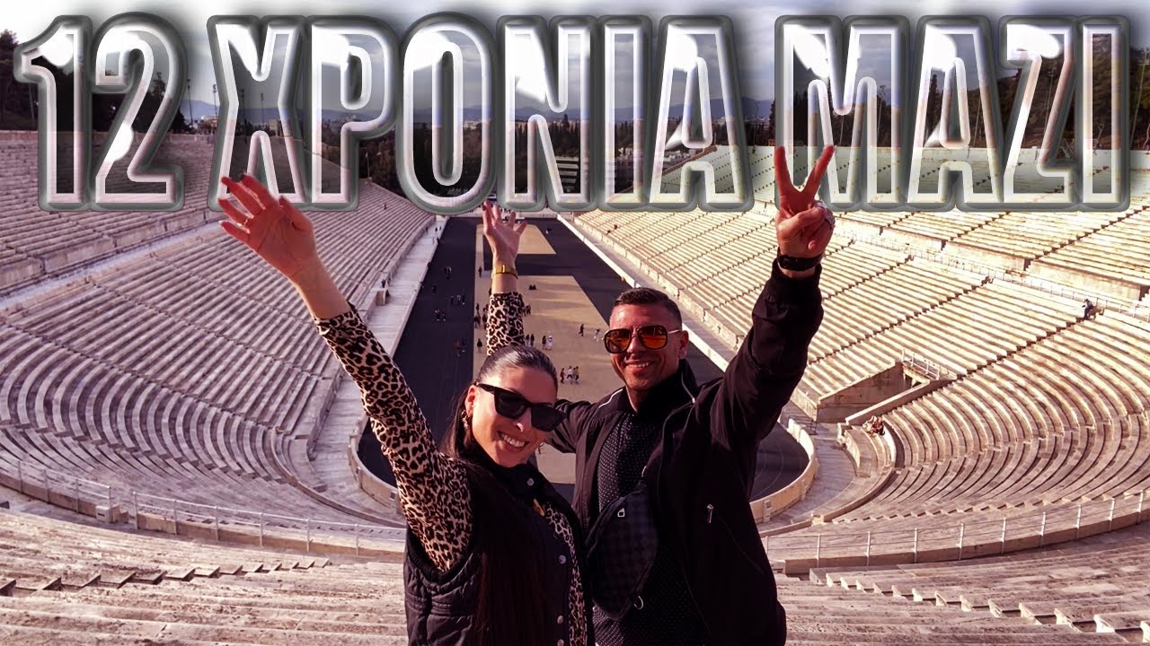 ΧΟΡΕΨΑΜΕ ΣΤΟ ΚΑΛΛΙΜΑΡΜΑΡΟ - YouTube