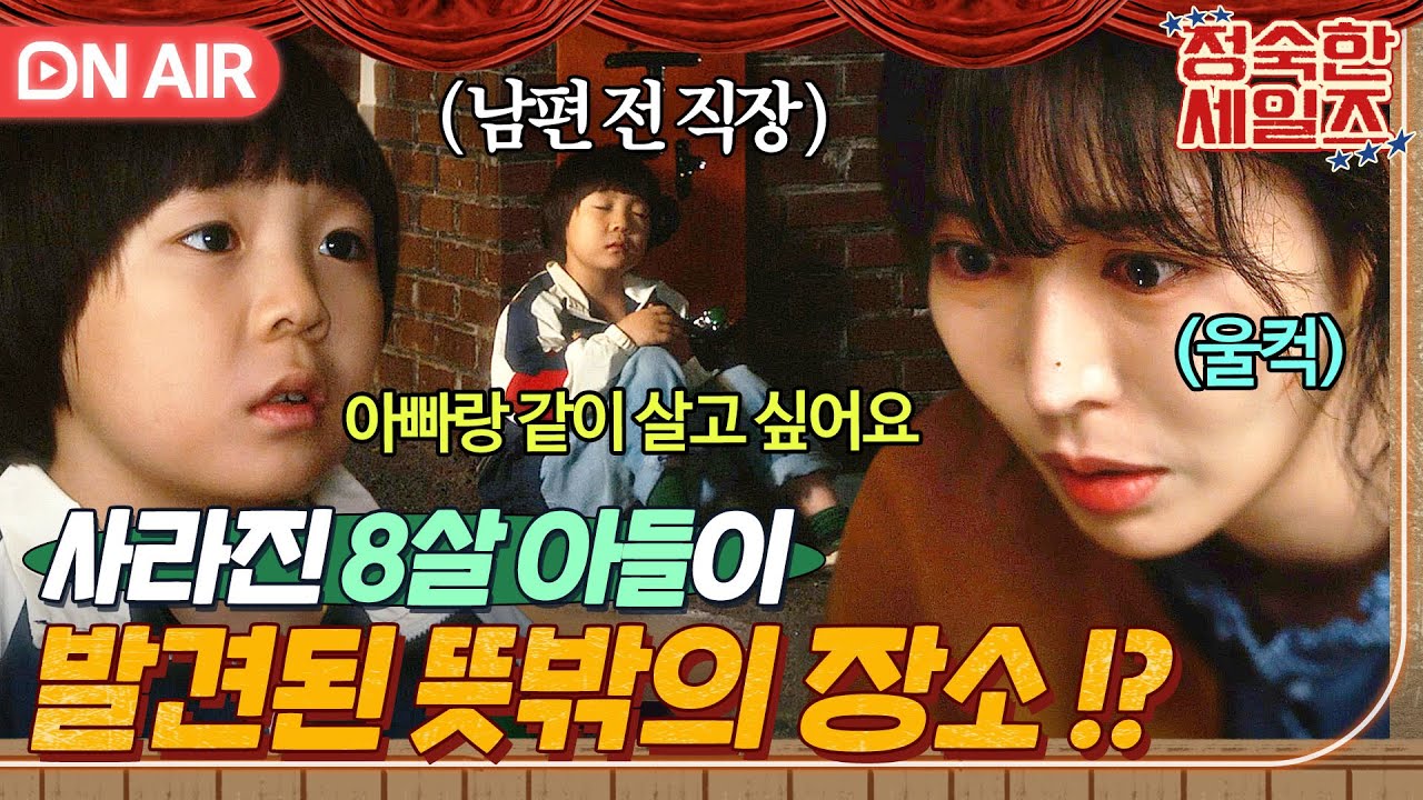 [🔴ON AIR] 사라진 8살 아들이 발견된 장소⁉ 집 나간 아빠가 그리워서 전 직장까지 찾아간 아들💥｜정숙한 세일즈｜JTBC 241019 방송 - YouTube