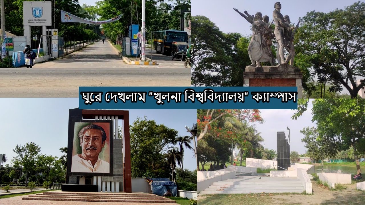 Khulna University Campus | ঘুরে দেখলাম পুরো খুলনা বিশ্ববিদ্যালয় ...