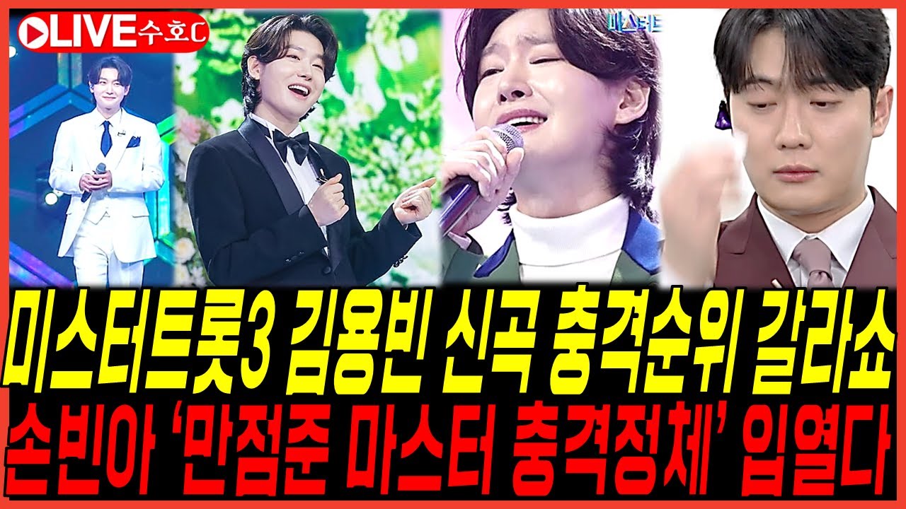 미스터트롯3 우승자 김용빈 충격의 신곡 압도적 순위 영탁까지 깜놀해 대박예고 터졌다 갈라쇼 선공개 실체 손빈아 만점준 마스터 정체 Youtube