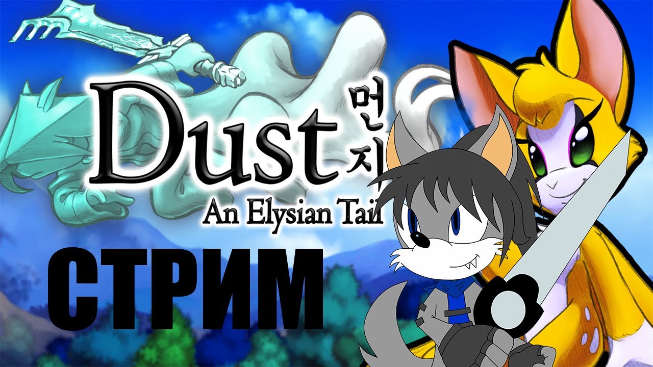 Dust: An Elysian Tale. Красивейшая метроидвания от одиночки - YouTube