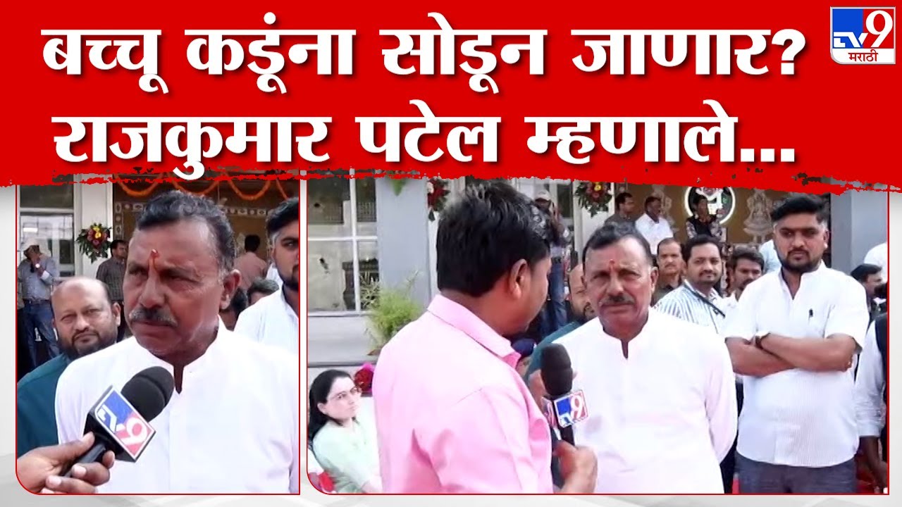 Rajkumar Patel | रवी राणा यांच्या 'त्या' वक्तव्यावर आमदार राजकुमार पटेल ...