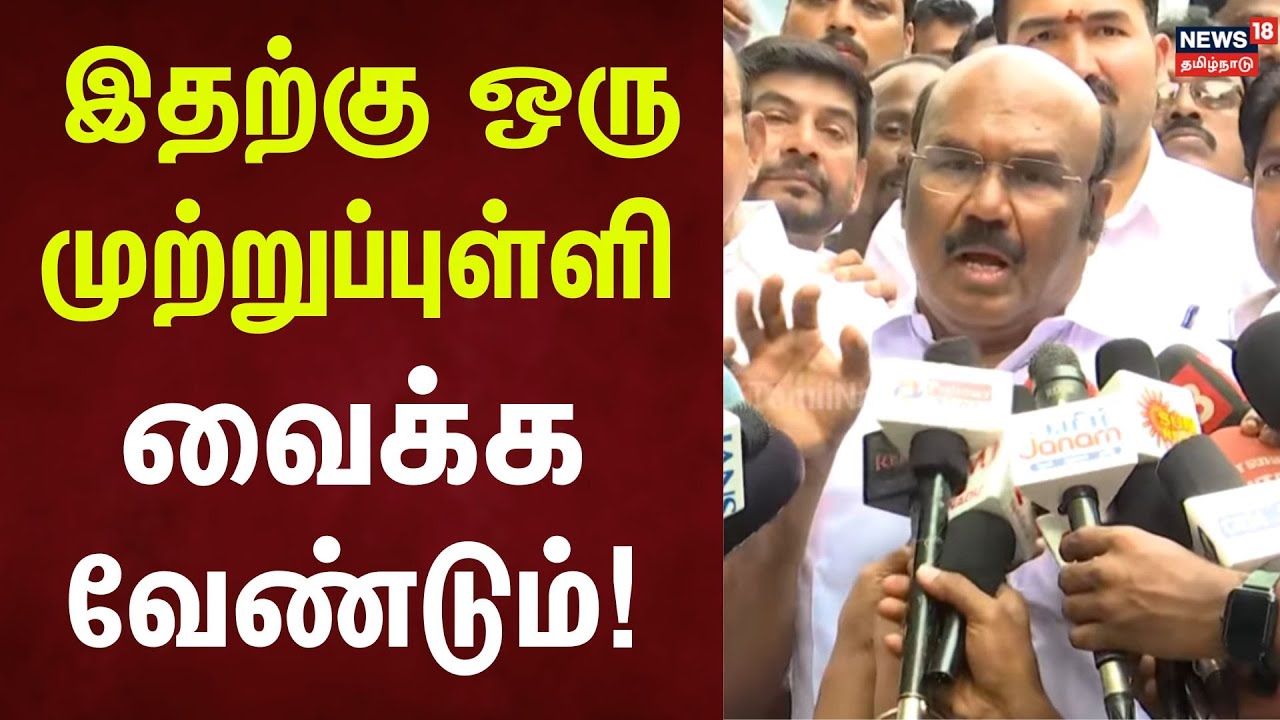 ADMK | Jayakumar Press Meet | SIR | இதற்கு ஒரு முற்றுப்புள்ளி வைக்க ...