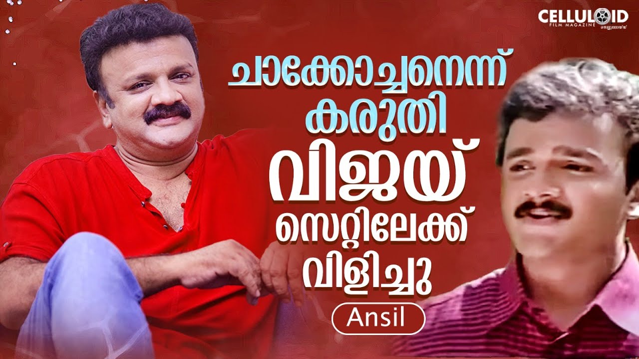 ചാക്കോച്ചനെന്ന് കരുതി വിജയ് സെറ്റിലേക്ക് വിളിച്ചു | Ansil Rahman ...