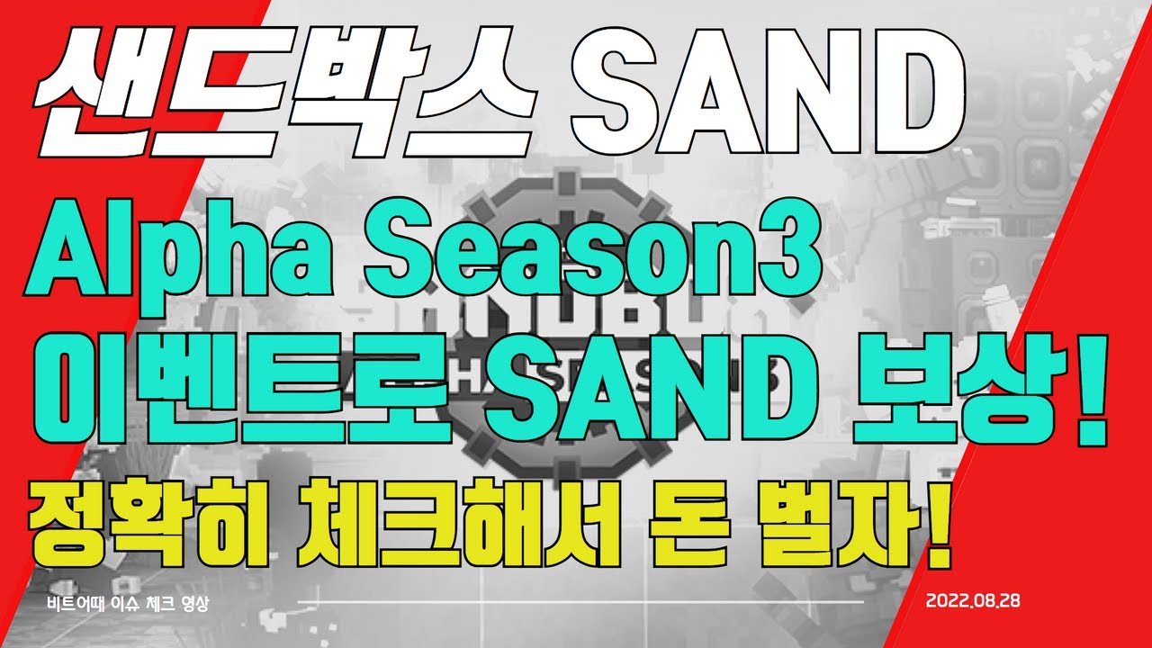 샌드박스 SAND Alpha Season3 이벤트로 SAND 보상! - YouTube