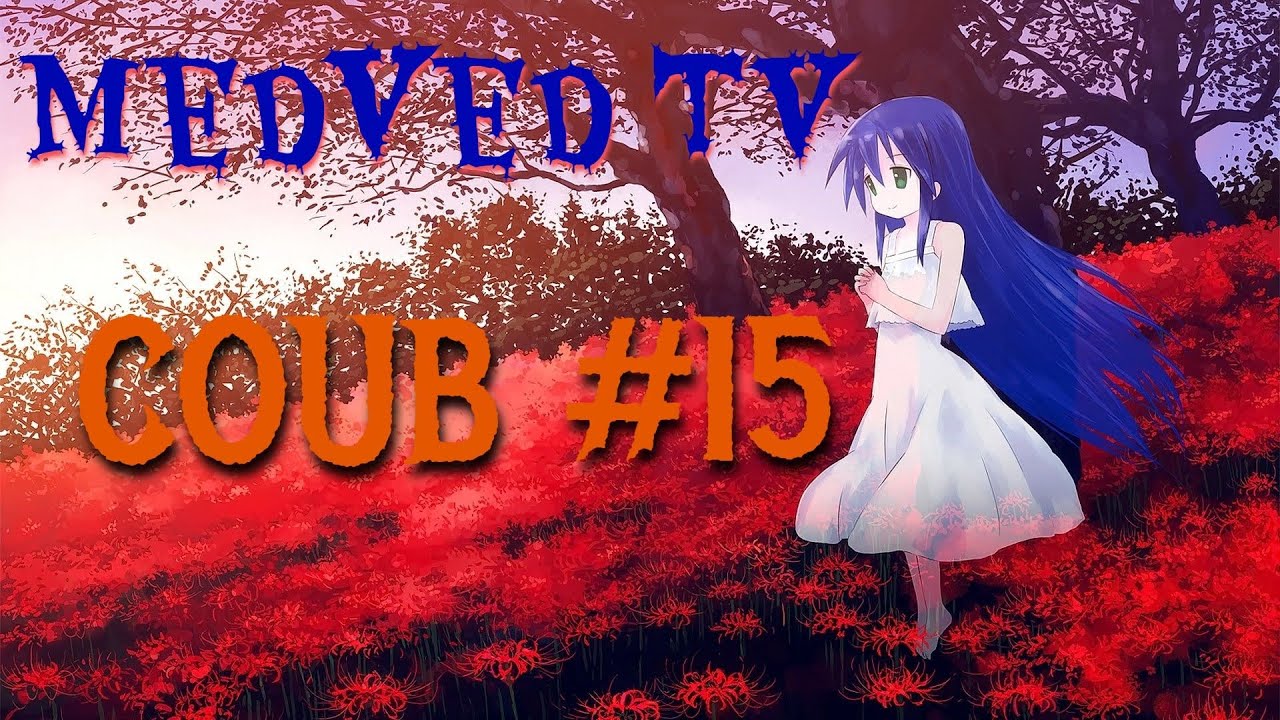 Медвед TV coub #15 / anime amv / gif / mycoubs / аниме / mega coub coub ...