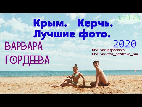 Крым. Керчь. 2020. Варвара Гордеева // ЛУЧШИЕ ФОТО