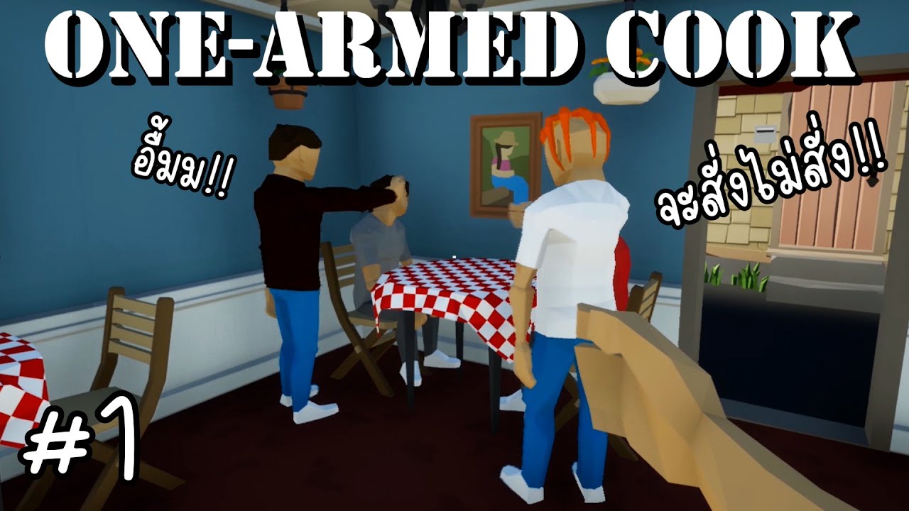 ร้านพิซซ่าหรรษา | One-armed cook #1 - YouTube