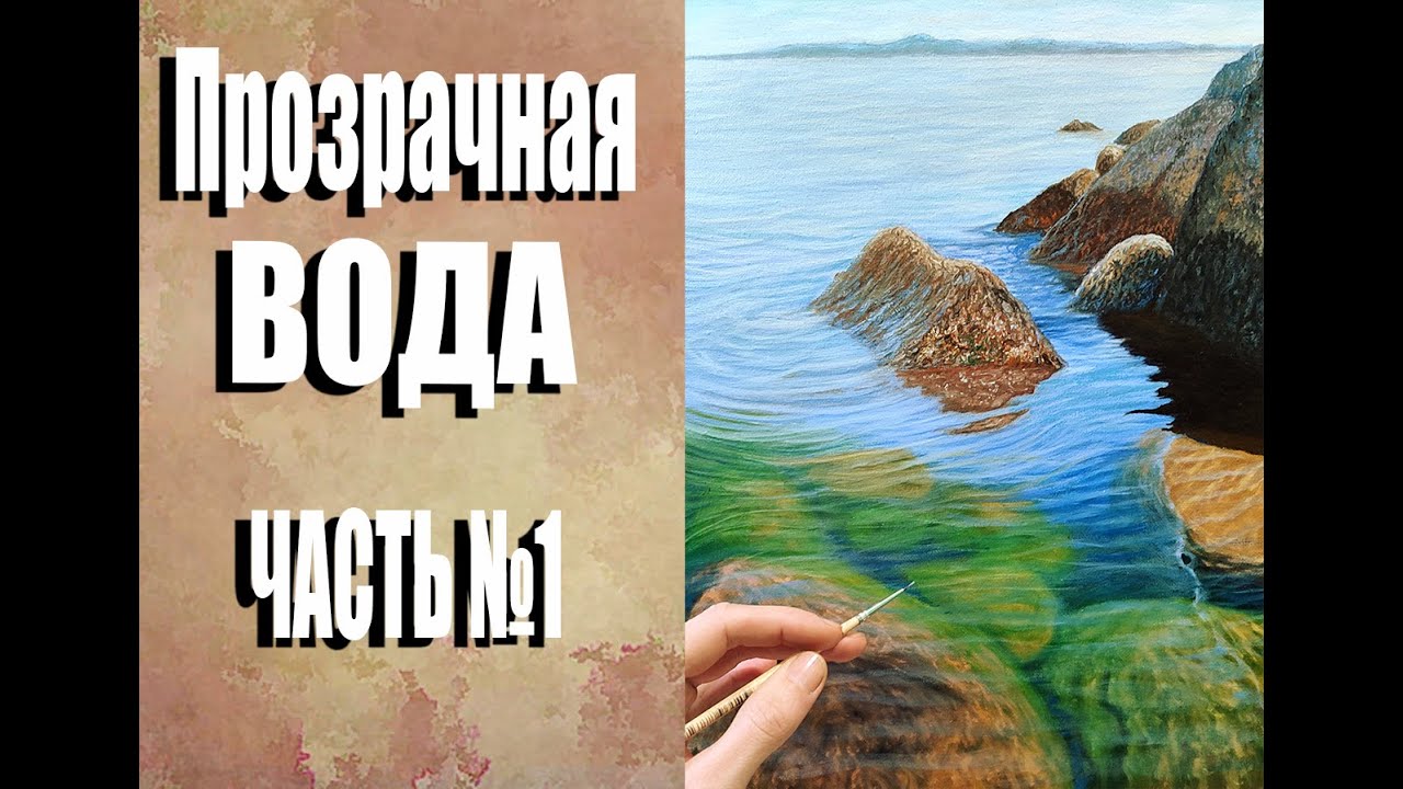 Простой способ нарисовать прозрачную воду как нарисовать камни под