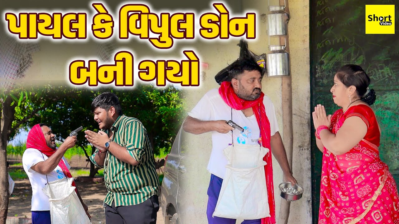 પાયલ કે વિપુલ ડોન બની ગયો | Payal Ke Vipul Don Bani Gayo | Vipul Comedy ...