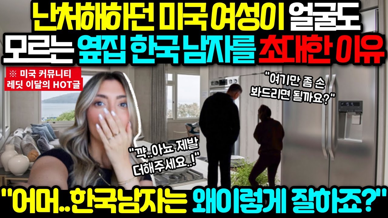 꺅 한국 남자들은 왜이렇게 잘하죠 난처해하던 미국 여성이 결국 집으로 한국남자를 초대한 이유 Youtube
