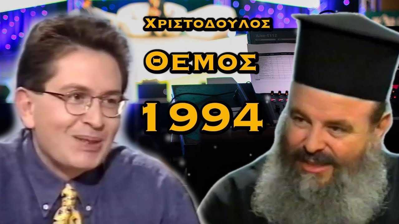 ΘΕΜΟΣ ΑΝΑΣΤΑΣΙΑΔΗΣ ΤΟ 1994 ΜΕ ΚΑΛΕΣΜΕΝΟ ΤΟΝ ΧΡΙΣΤΟΔΟΥΛΟ - Χριστιανικό ...