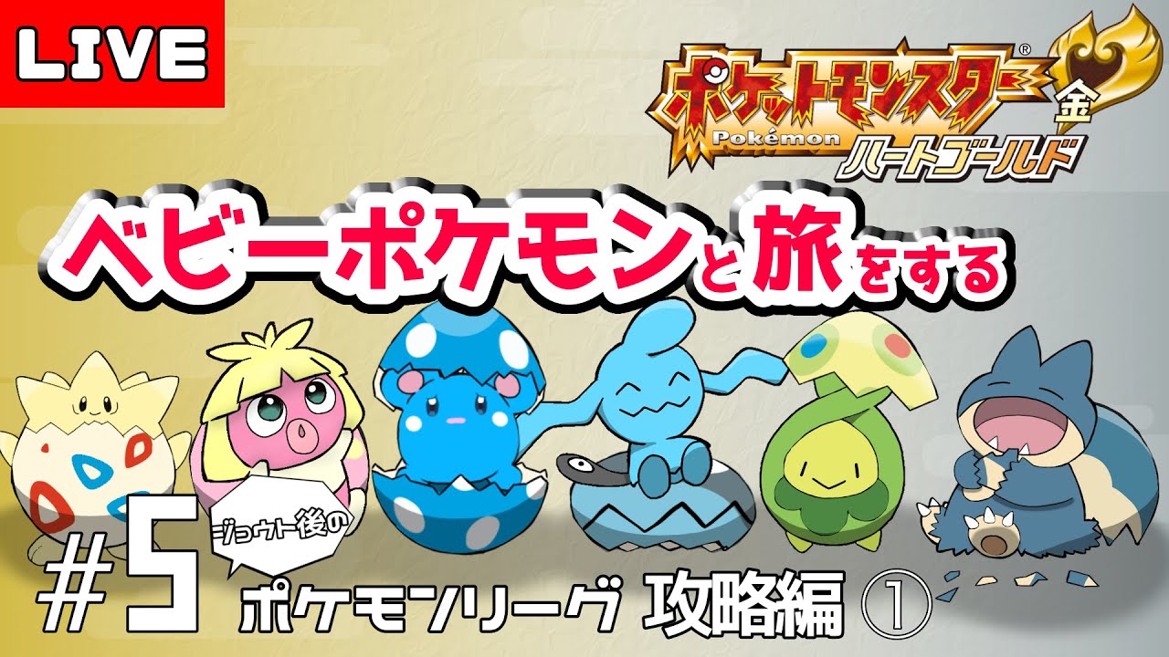 ベイビーポケモンだけで殿堂入り目指す｜チャンピオンを倒せなかった【ポケモンHGSS】#5 - YouTube