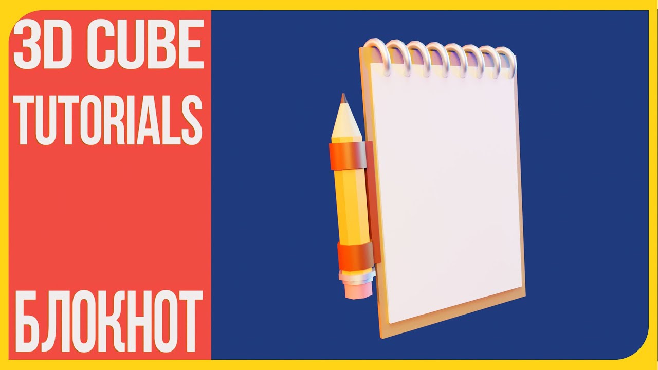 Как сделать блокнот в Блендере | How to make a notepad in Blender 3D ...
