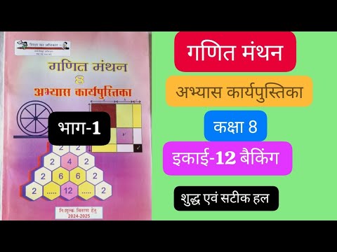 Abhyas Karypustika Ganit manthan kaksha_8 इकाई-12 बैकिंग अभ्यास ...