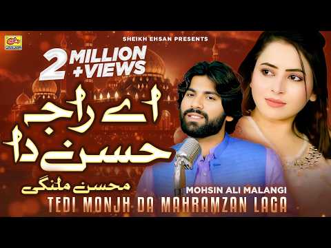 Teri Monjh Da Mahramzan Laga : Ay Raja Husan Sada Raaj Mane - Mohsin Ali Malangi | Official Video