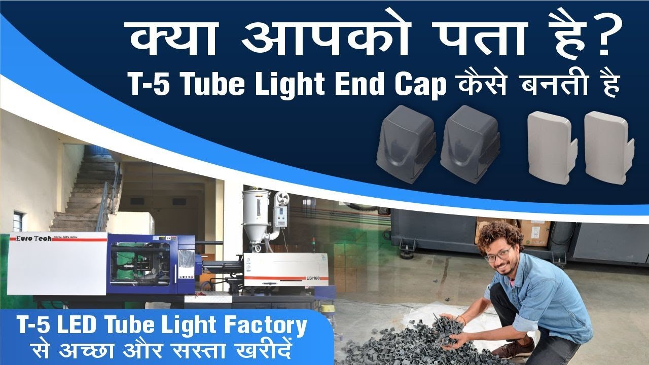 फैक्ट्री में कैसे बनता है T-5 END CAP T-5 Tube-light Manufacturing ...