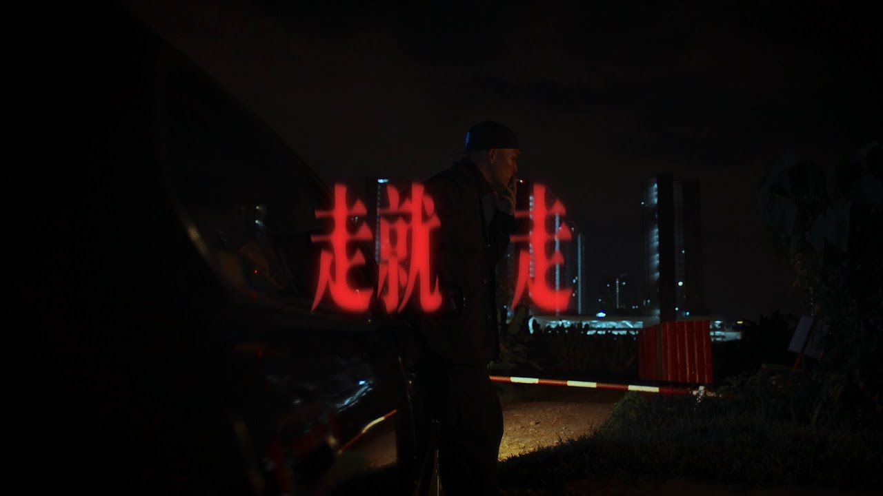 DATO' MAW - 走就走 ( Prod. By Kaiote & Saucie J ) 【Official Music Video ...