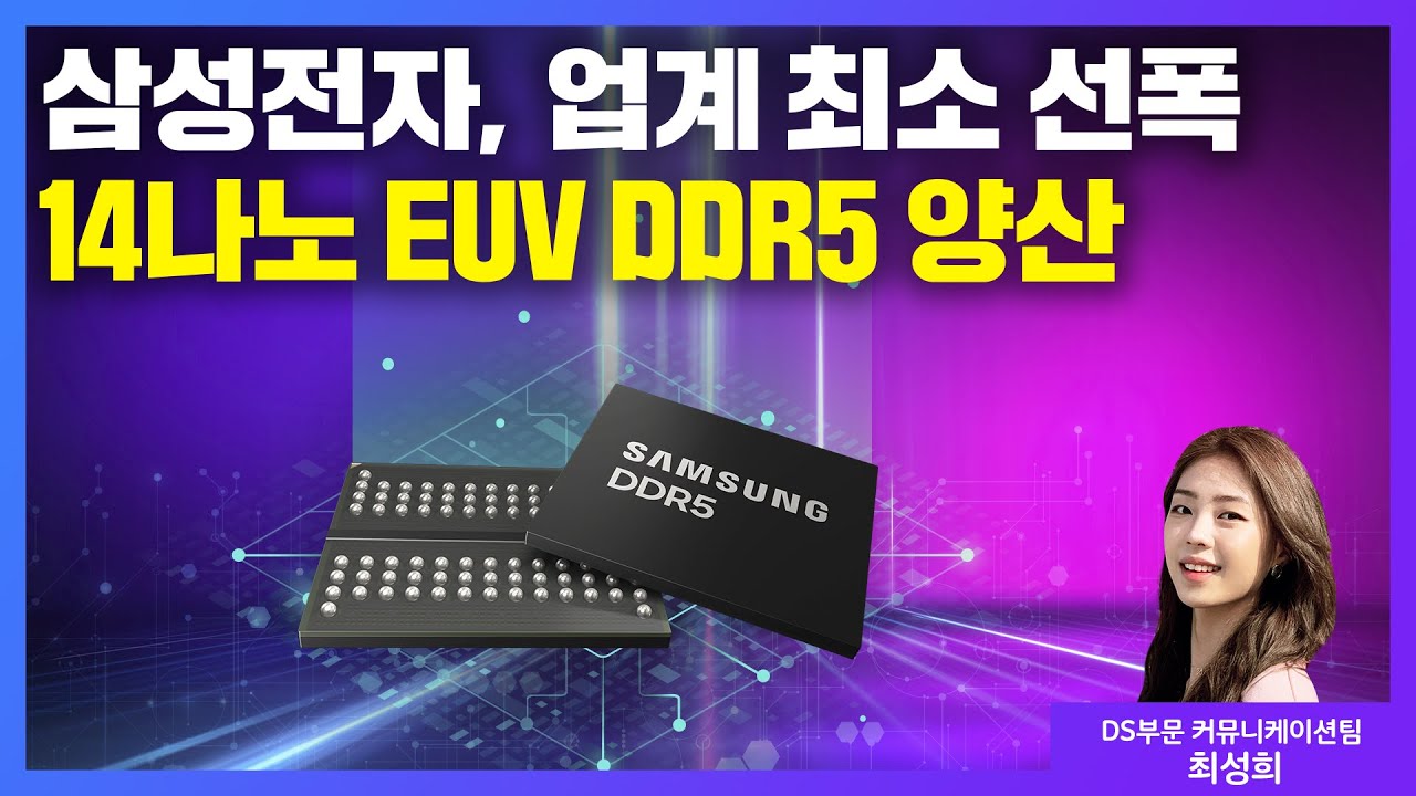 삼성전자, 업계 최선단 14나노 EUV DDR5 양산 | 읽어주는 보도자료 - YouTube