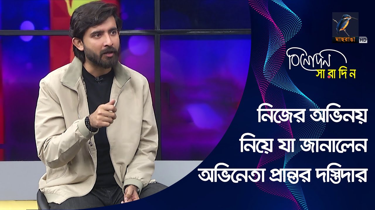 নিজের কাজের বিভিন্ন দিক নিয়ে যা জানালেন অভিনেতা প্রান্তর দস্তিদার ...
