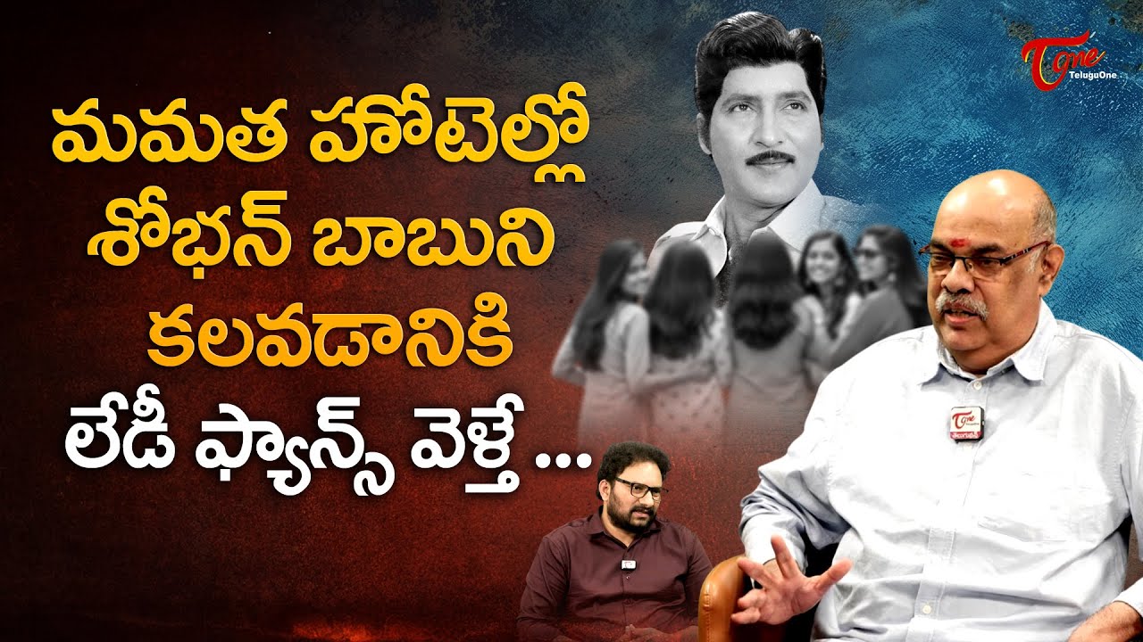 Writer Thota Prasad Latest Interview | మమత హోటెల్లో శోభన్ బాబుని ...