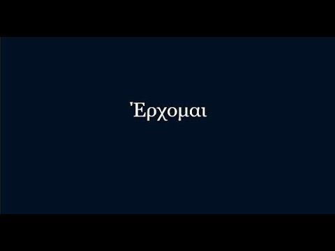 Ερχομαι - YouTube