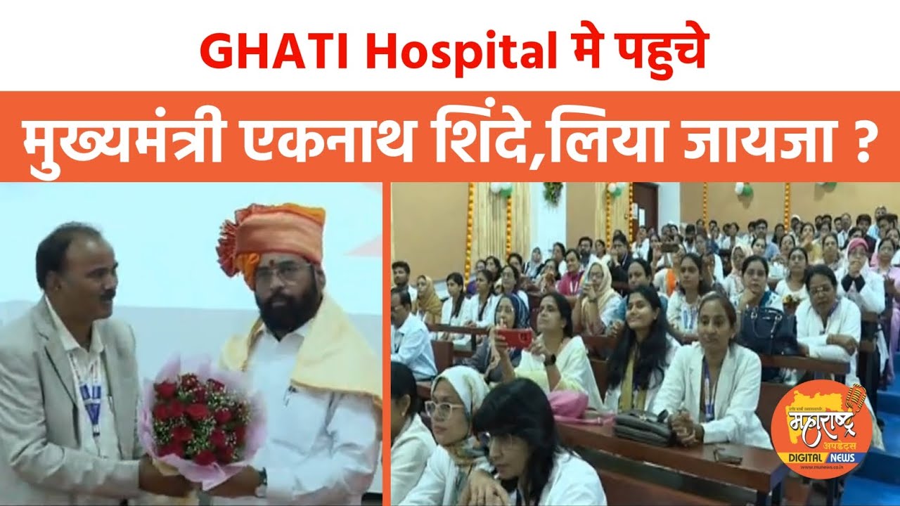 GHATI Hospital मे पहुचे मुख्यमंत्री एकनाथ शिंदे ? | लिया जायजा ...