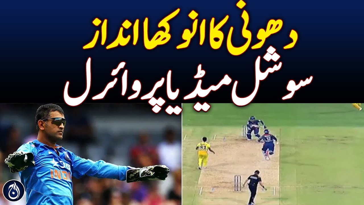 Dhoni's Unique Style Goes Viral on Social Media - Aaj News - YouTube