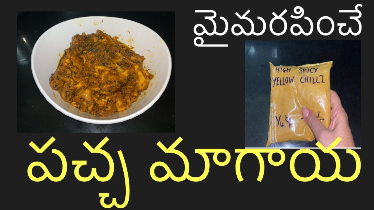 మైమరపించే పచ్చకారంతో చేసిన “పచ్చ మాగాయ” | Yellow Mirchi Powder Magaya ...