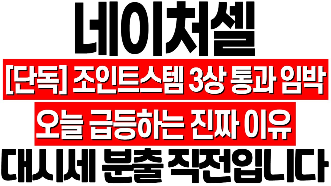 네이처셀 주가 전망 급등하는 진짜 이유 조인트스템 임상 3상 통과 임박 네이처셀 강경윤 네이처셀 목표가 분석 네이처셀