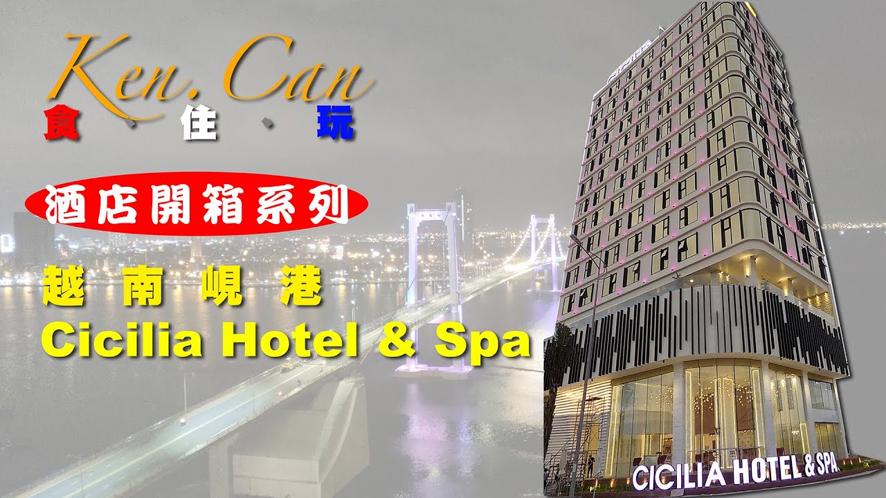 「酒店開箱系列」越南峴港：Cicilia Hotel & Spa - YouTube