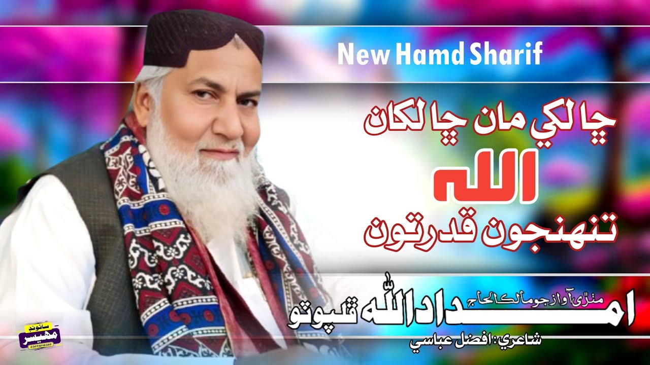 New Hamd Sharif || ڇا لکي مان ڇا لکان || New 2025 || Al Haj Imdadullah ...