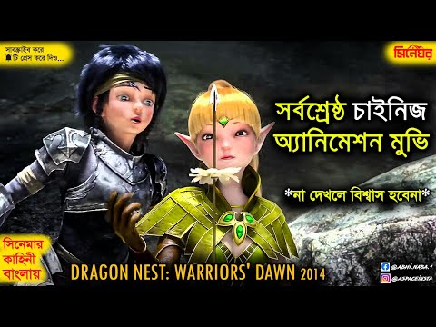Dragon Nest Warriors Dawn 2014 Movie Explained in Bengali | Fantasy Adventure Movie Explain - বাংলায়